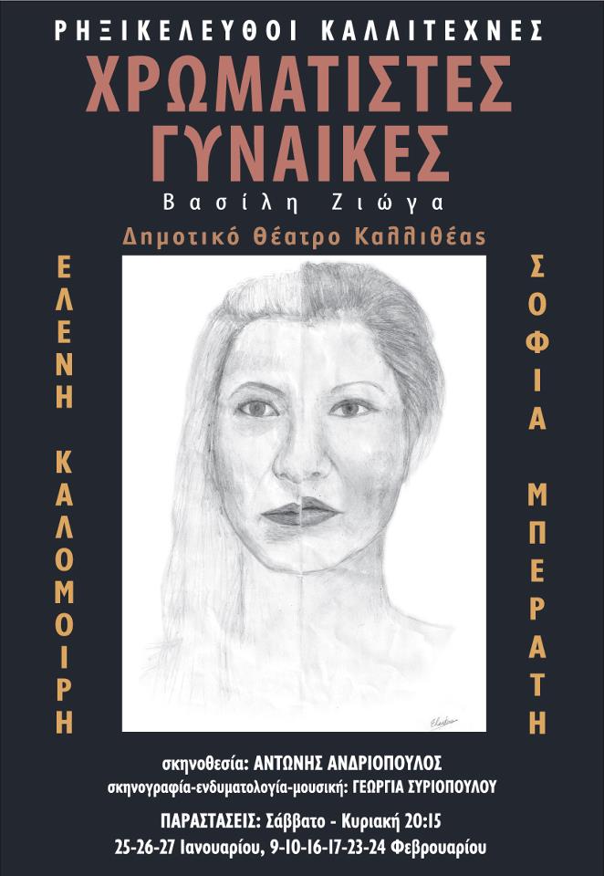 Ιδιωτική Οδός: ΓΙΑ ΤΙΣ "ΧΡΩΜΑΤΙΣΤΕΣ ΓΥΝΑΙΚΕΣ" ΤΟΥ ΒΑΣΙΛΗ ΖΙΩΓΑ