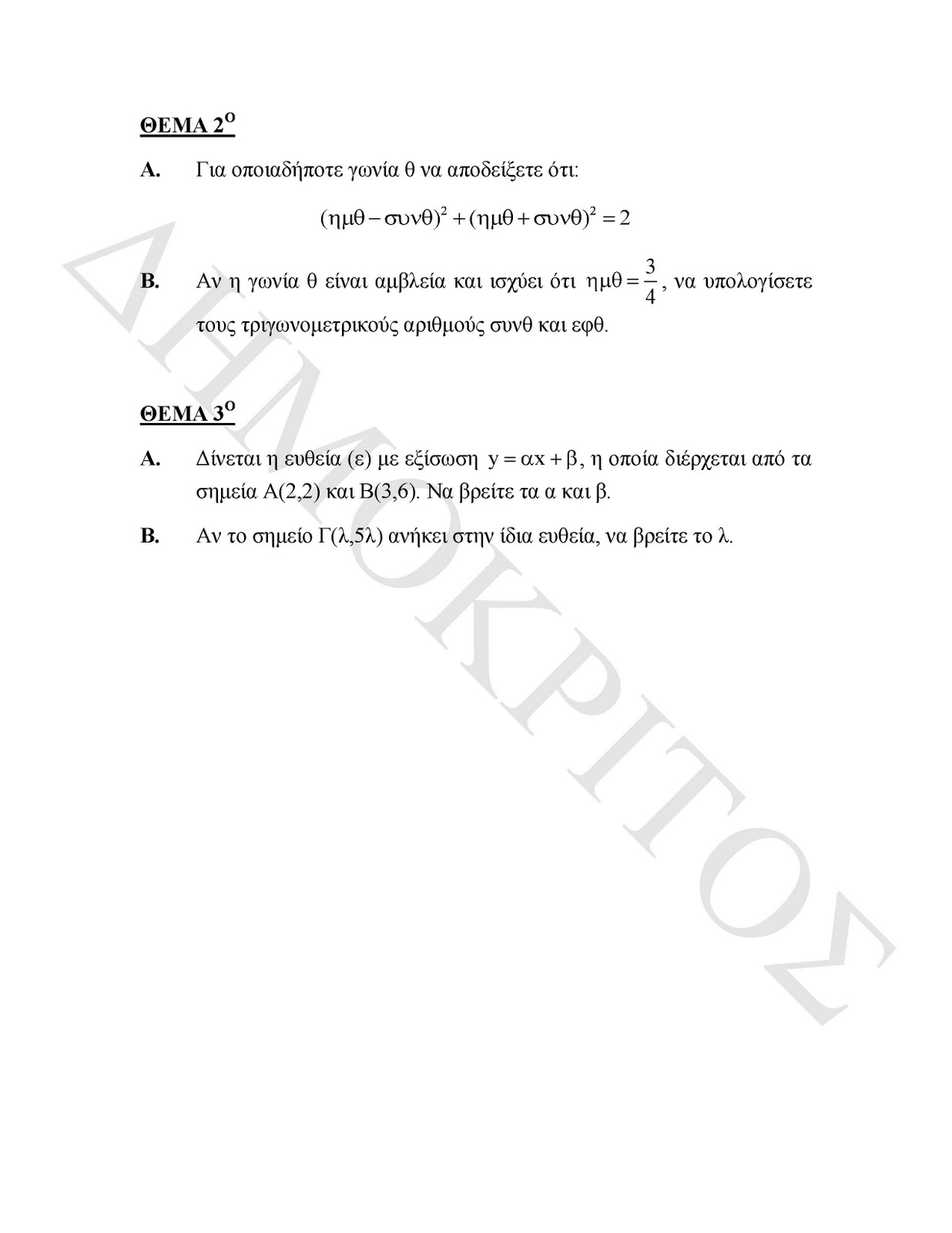 ΜΑΘΗΜΑΤΙΚΟ ΧΩΡΙΟ: ΜΑΘΗΜΑΤΙΚΑ Γ ΓΥΜΝΑΣΙΟΥ (ΔΙΑΓΩΝΙΣΜΑ ΕΠΑΝΑΛΗΠΤΙΚΟ 7)