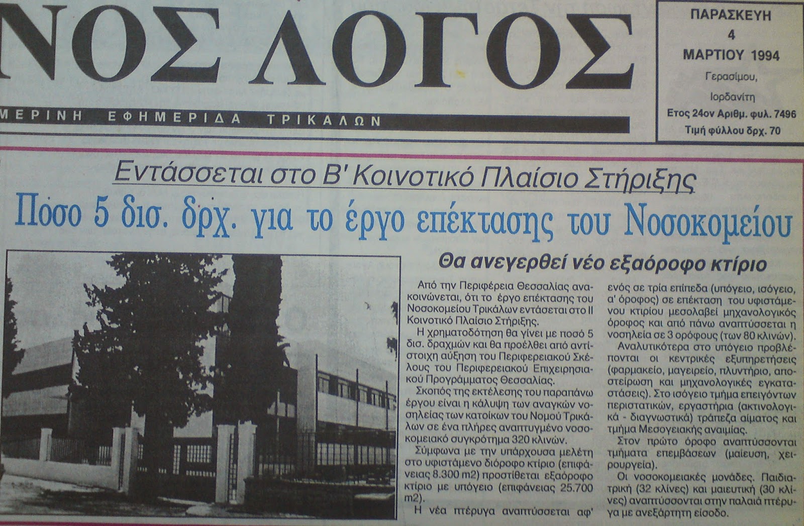 Η ΕΡΓΟΤΕΧΝΙΚΗ ΙΣΤΟΡΙΑ ΤΩΝ ΤΡΙΚΑΛΩΝ: ΕΡΓΑ ΝΟΜΑΡΧΙΑΚΗΣ ΑΥΤΟΔΙΟΙΚΗΣΗΣ