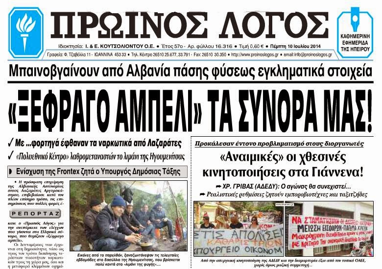 Άκτιο Βόνιτσα News: ΝΩΝΤΑΣ ΝΙΚΑΚΗΣ: Με αφορμή τους λαθρομετανάστες ...