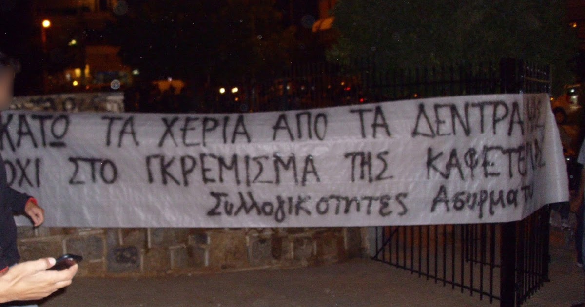 ΑΝΟΙΧΤΗ ΣΥΝΕΛΕΥΣΗ ΚΑΤΟΙΚΩΝ ΜΠΡΑΧΑΜΙΟΥ: Παρέμβαση για την απειλή ...