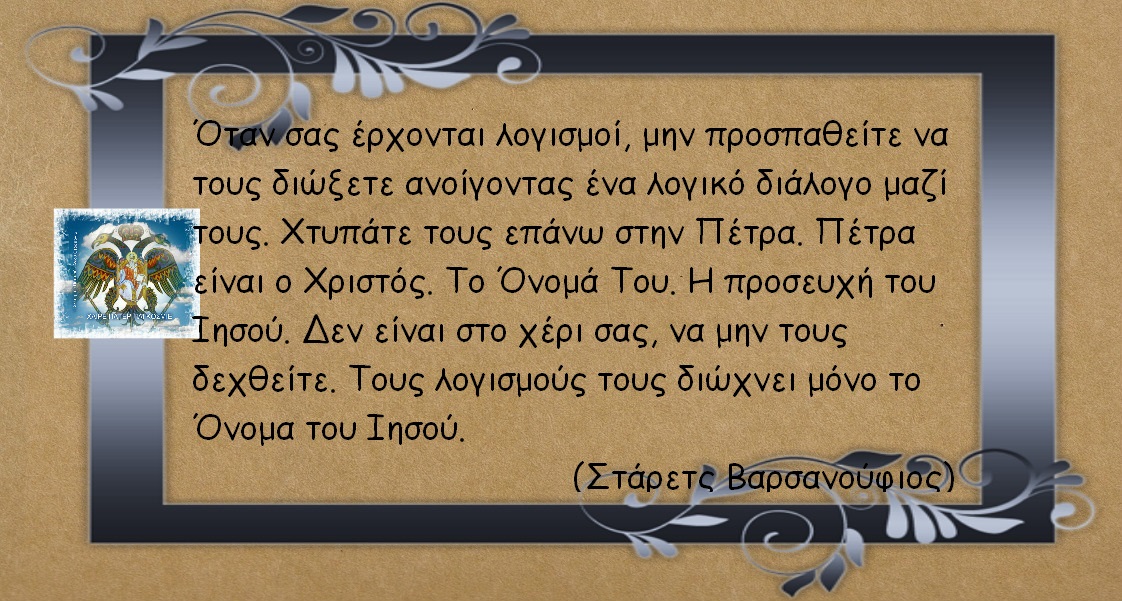 ΕΙΠΕ ΓΕΡΩΝ...: ΑΠΟΦΘΕΓΜΑΤΑ ΑΓΙΩΝ