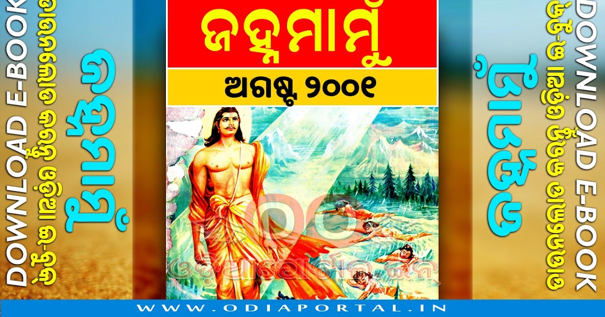 Janhamamu (ଜହ୍ନମାମୁଁ) - 2001 (August) Issue Odia eMagazine - Download e ...