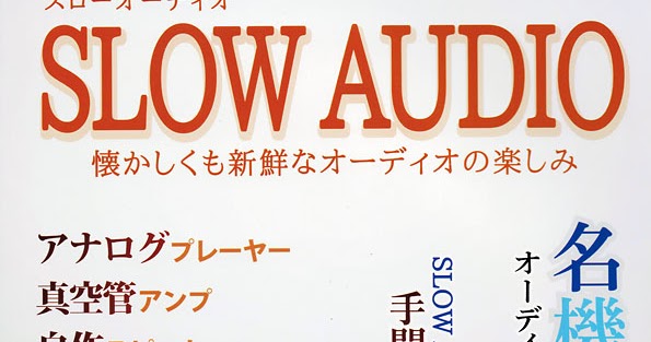 ケンリックサウンド・ブログ【KENRICK SOUND BLOG】JBL43シリーズ大型スピーカー専門店: 雑誌 SLOW AUDIO（スロー ...