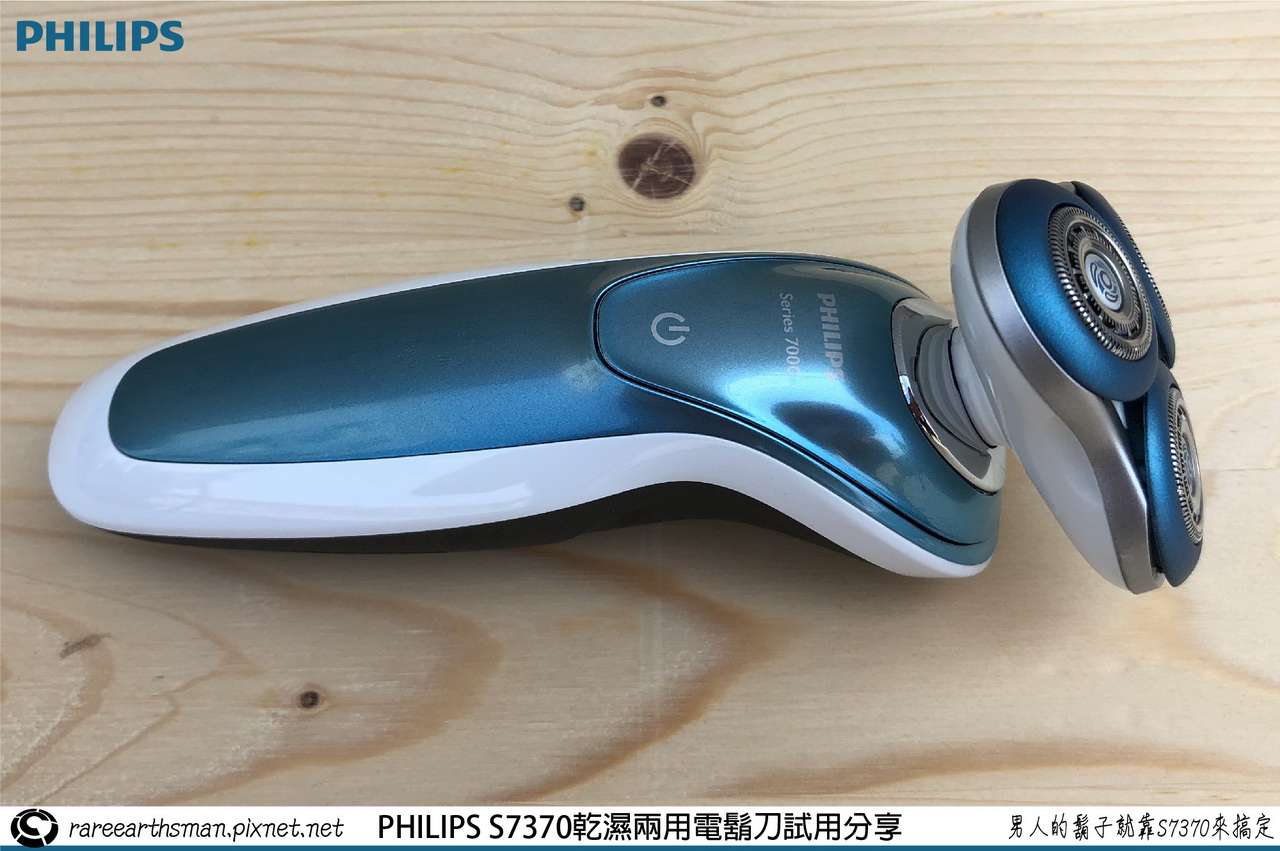 【男人的鬍子就靠S7370來搞定】PHILIPS S7370乾濕兩用電鬍刀試用分享