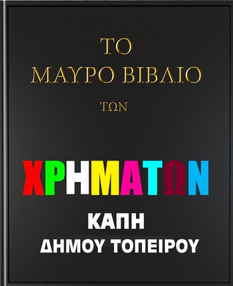«ΜΑΥΡΟ ΒΙΒΛΙΟ» με ονόματα και τι λεφτά εισέπρατταν στον Τόπειρο! - MAXHTHΣ