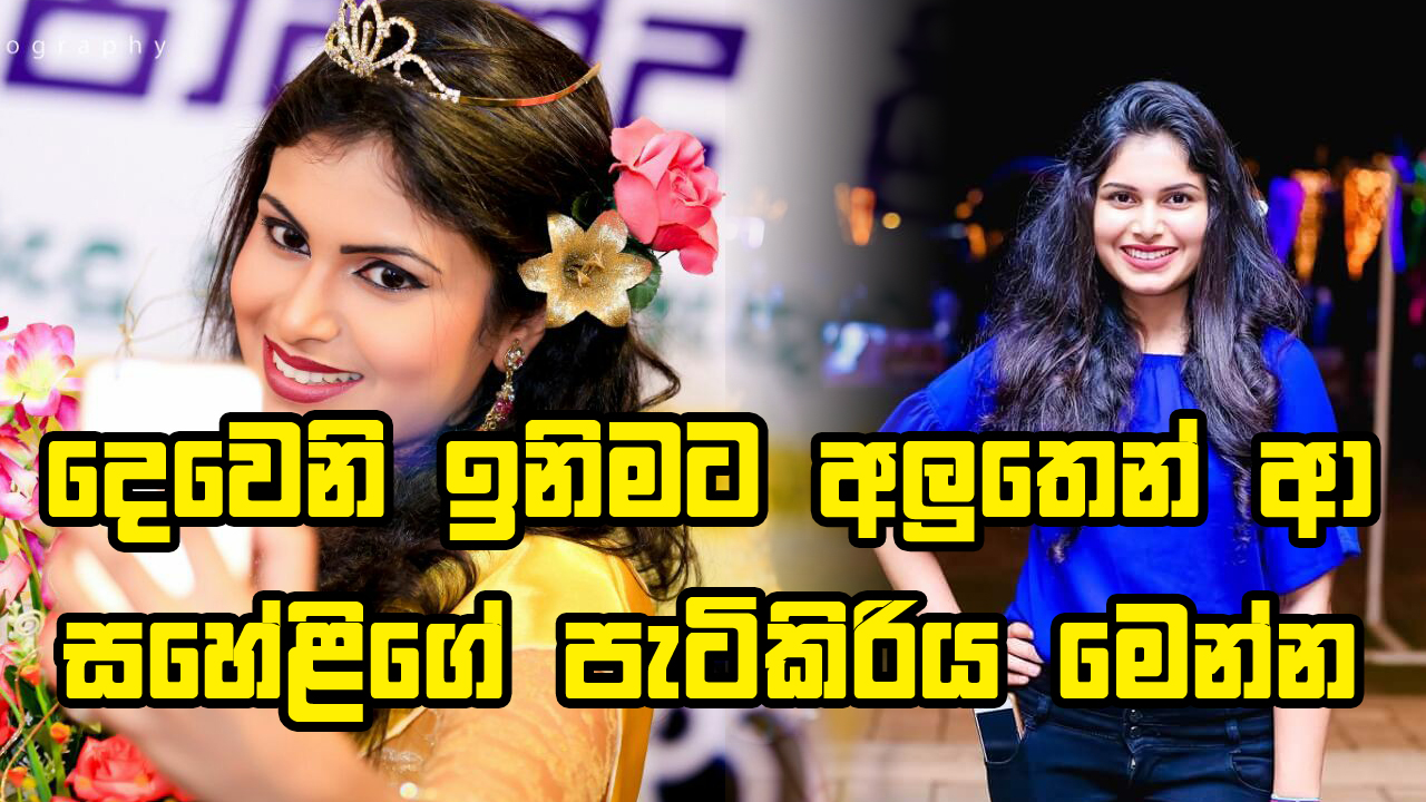 Emasha Hans Deweni inima Saheli-දෙවෙනි ඉනිමට අලුතෙන් ආ සහේළිගේ ...