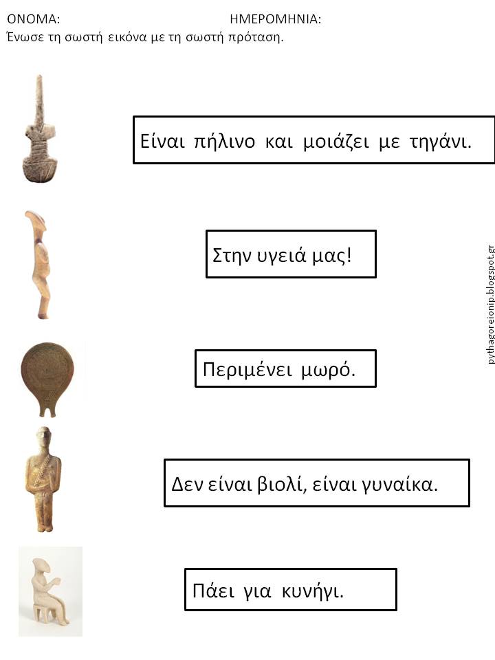 Πυθαγόρειο Νηπιαγωγείο: ΜΟΥΣΕΙΑΚΗ: ΚΥΚΛΑΔΙΚΟΣ ΠΟΛΙΤΙΣΜΟΣ