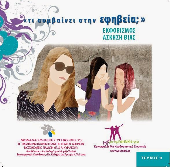 ΤΟ ΔΙΑΛΕΙΜΜΑ: ΤΙ ΣΥΜΒΑΙΝΕΙ ΣΤΗΝ ΕΦΗΒΕΙΑ(9);