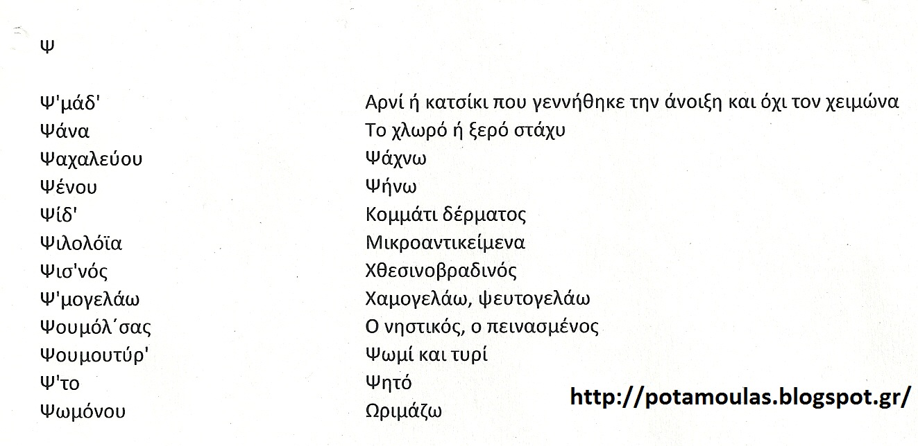 ΠΟΤΑΜΟΥΛΑ: ΑΚΟΛΟΥΘΕΙ ΚΑΙ ΤΟ ΤΕΛΕΥΤΑΙΟ ΓΡΑΜΜΑ ΑΠΟ ΤΟ ΛΕΞΙΚΟ ΜΕ ΤΗΝ ...