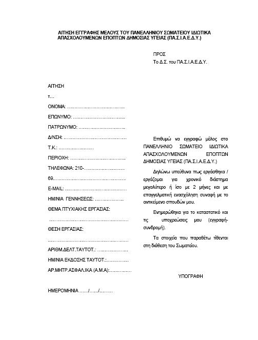 ΠΑ.Σ.Ι.Α.Ε.Δ.Υ.: ΕΓΓΡΑΦΗ ΜΕΛΩΝ