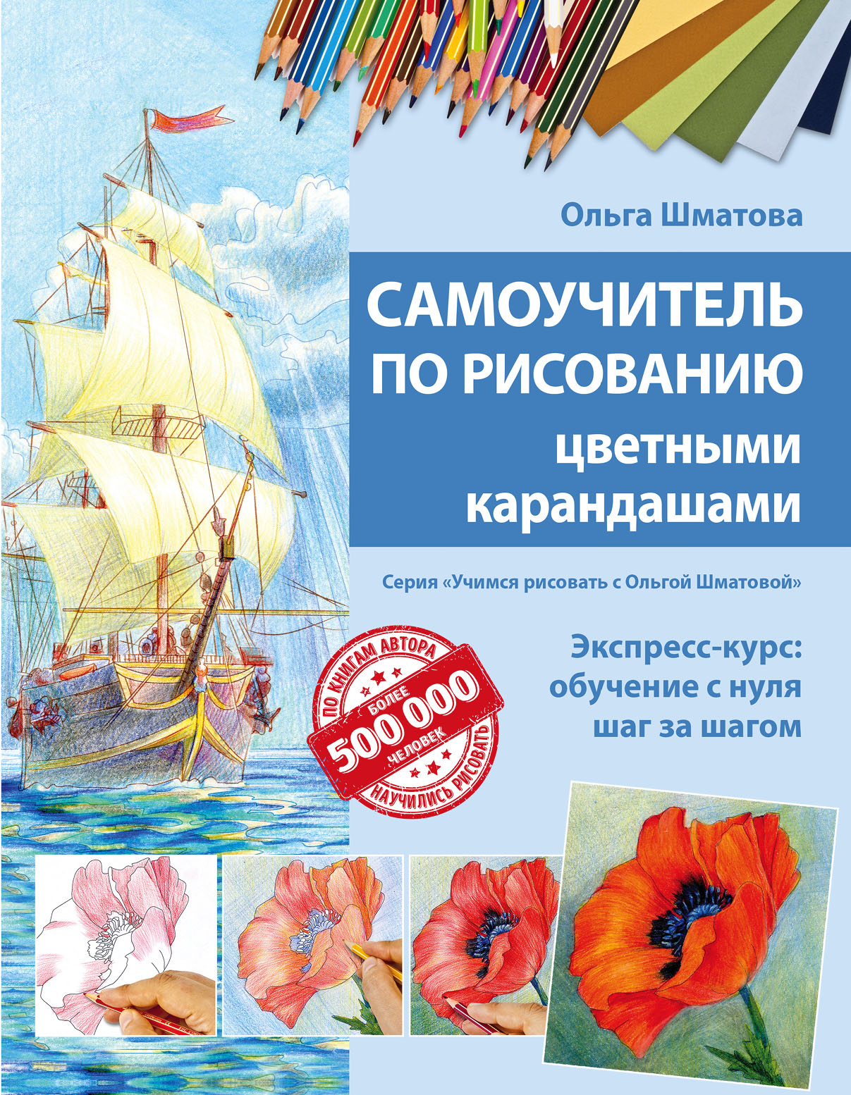 Ольга Шматова: Самоучитель по рисованию цветными карандашами