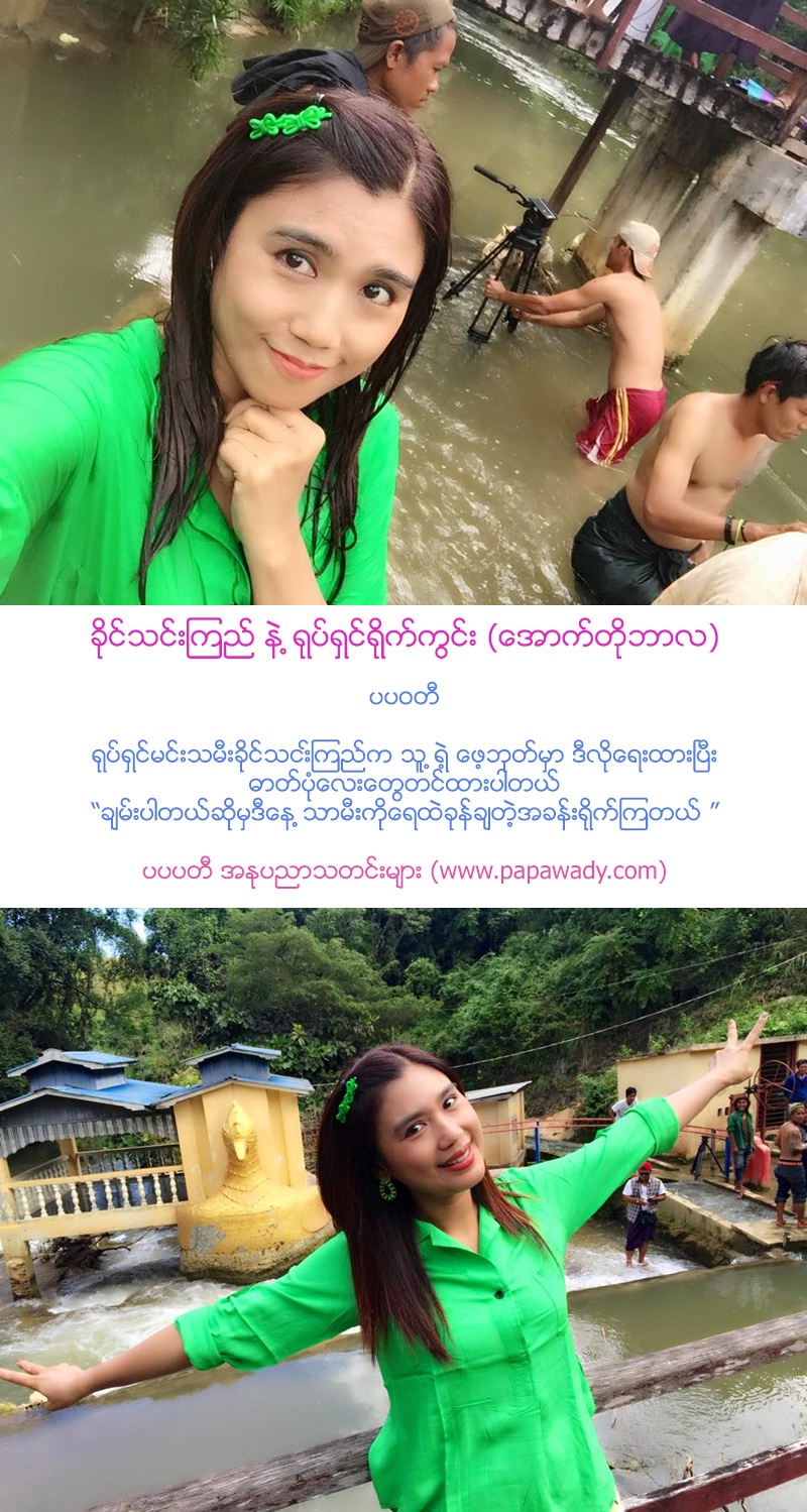 Khine Thin Kyi Movie Shooting : Behind The Scenes