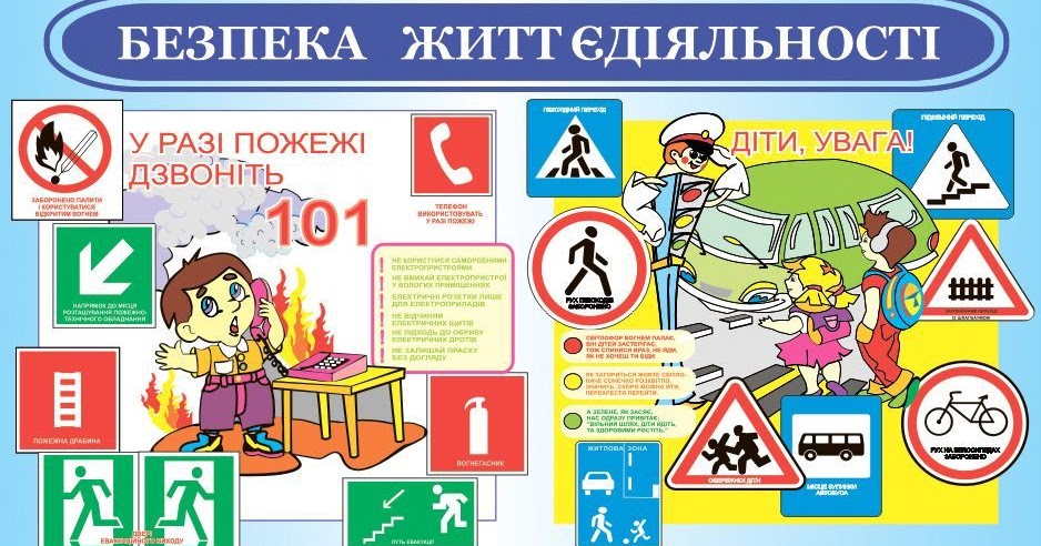Блог вчителя початкових класів Різниченко Оксани Анатоліївни Безпека