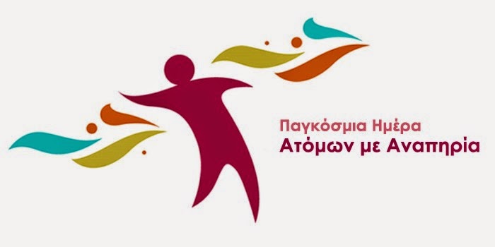 Με Άλλα Μάτια : ΤΙ ΕΙΝΑΙ Η 3η ΔΕΚΕΜΒΡΗ ΠΑΓΚΟΣΜΙΑ ΗΜΕΡΑ ΑΜΕΑ;