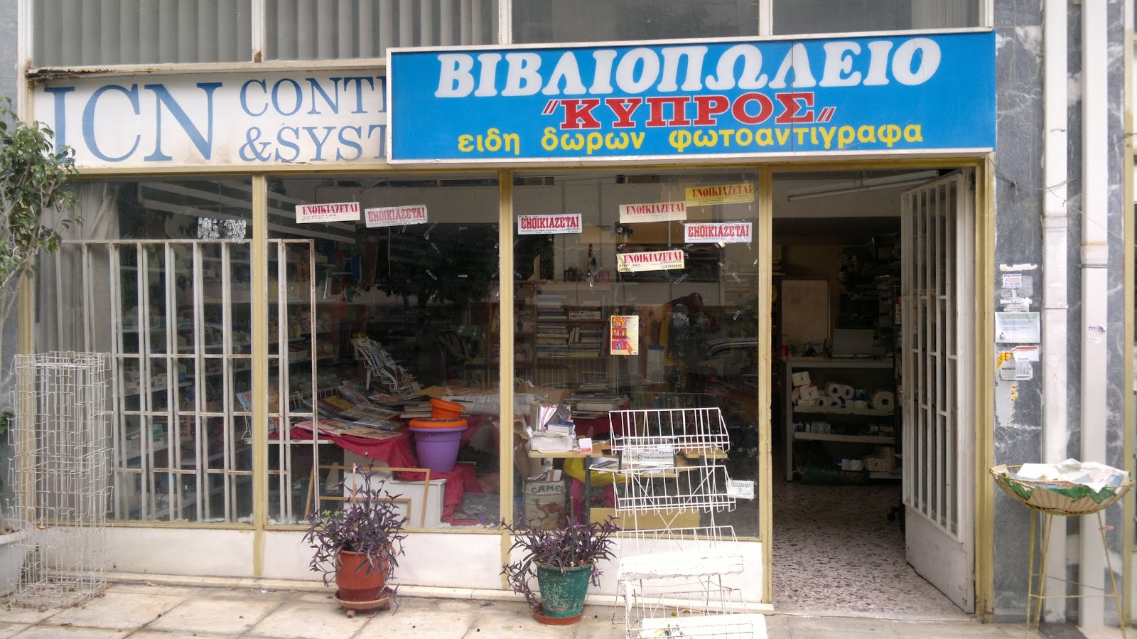 ΒΙΒΛΙΟΠΩΛΕΙΟ ''ΚΥΠΡΟΣ''