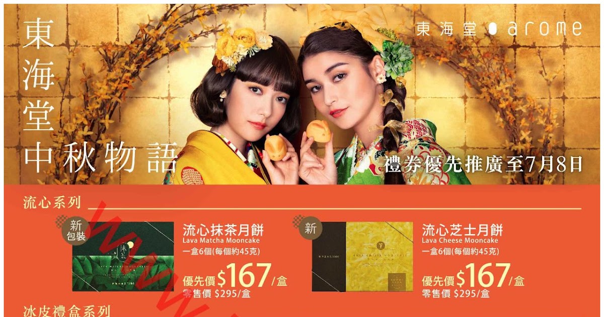 東海堂：月餅禮券 優先價預購（至8/7） ( Jetso Club 著數俱樂部 )