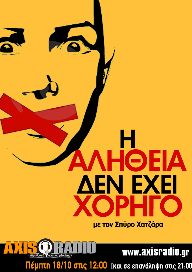 Δελτίο των 11: ΣΠΥΡΟΣ ΧΑΤΖΑΡΑΣ - «Η ΑΛΗΘΕΙΑ ΔΕΝ ΕΧΕΙ ΧΟΡΗΓΟ»