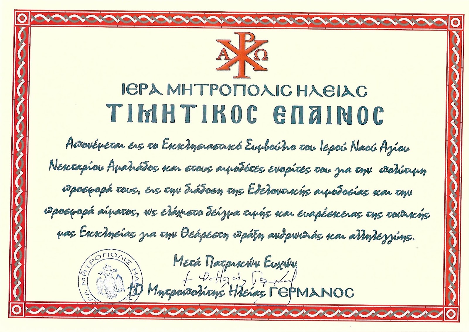 ΤΙΜΗΤΙΚΟΣ ΕΠΑΙΝΟΣ