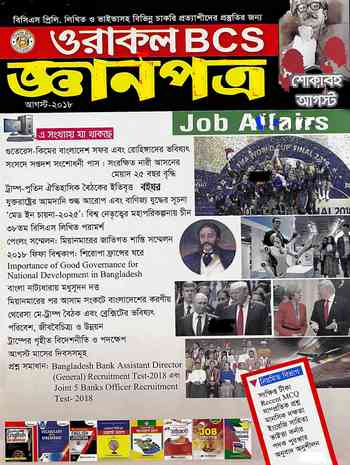 ওরাকল বিসিএস জ্ঞানপত্র সেপ্টেম্বর ২০১৮ পিডিএফ, বিশ্ববিদ্যালয় ভর্তি, বিসিএস সহ অন্যান্য চাকরি ...