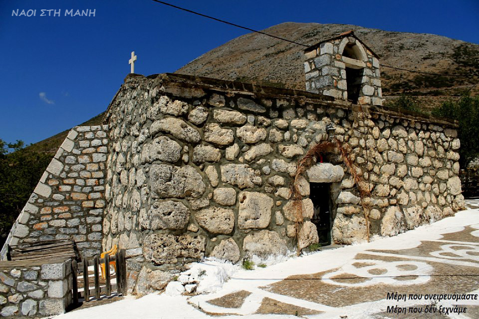 ΝΑΟΙ ΣΤΗ ΜΑΝΗ: ΜΙΝΑ (ΑΓ.ΑΝΑΡΓΥΡΟΙ)