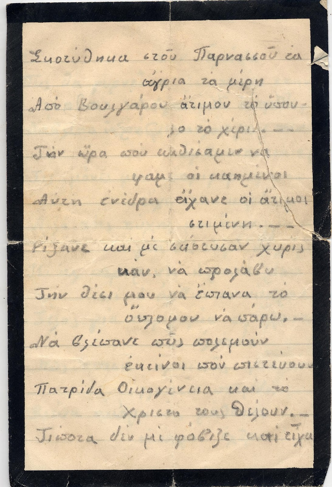 ΜΑΔΑΡΑ: ΕΛΛΗΝΙΚΟΣ ΕΜΦΥΛΙΟΣ. ΕΝΑ ΠΟΙΗΜΑ