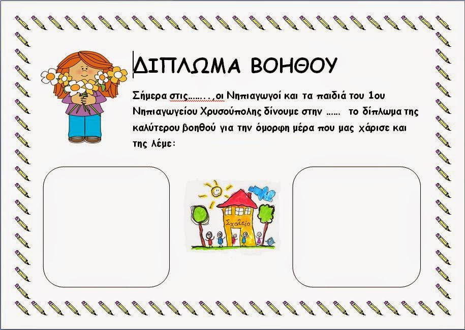 Ταξιδεύοντας στον κόσμο των νηπίων: ΒΗΜΑΤΑ ΓΙΑ ΤΗ ΖΩΗ: ΗΜΕΡΑ ΤΟΥ ΒΟΗΘΟΥ