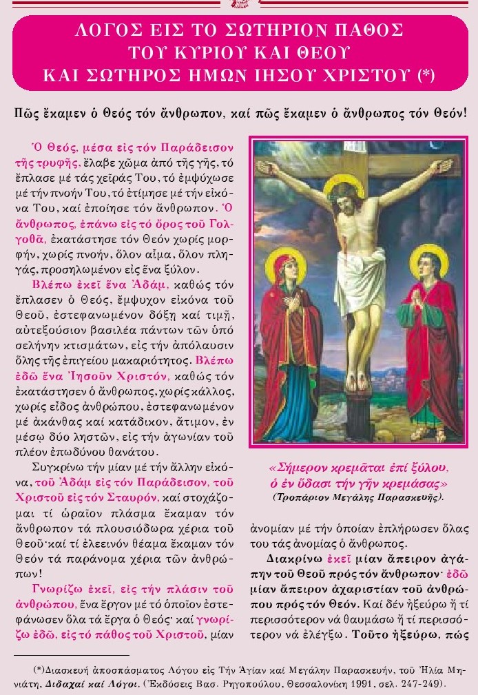 ΧΡΙΣΤΙΑΝΙΚΗ ΟΡΘΟΔΟΞΗ ΠΙΣΤΗ: ΛΟΓΟΣ ΕΙΣ ΤΟ ΣΩΤΗΡΙΟΝ ΠΑΘΟΣ ΤΟΥ ΚΥΡΙΟΥ ΚΑΙ ...