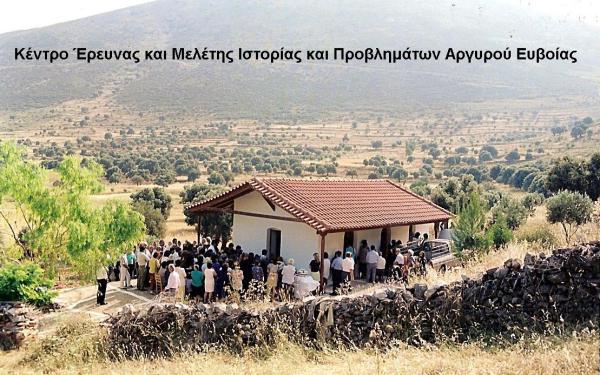 ΚΕΝΤΡΟ ΕΡΕΥΝΑΣ και ΜΕΛΕΤΗΣ ΙΣΤΟΡΙΑΣ και ΠΡΟΒΛΗΜΑΤΩΝ ΑΡΓΥΡΟΥ ΕΥΒΟΙΑΣ ...