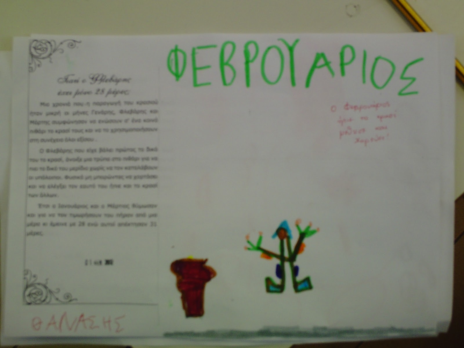 "ΠΕΡΙ... ΝΗΠΙΑΓΩΓΩΝ" : Γιατί ο Φεβρουάριος έχει λιγότερες μέρες;;;;;