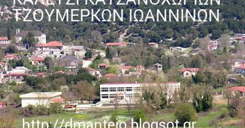 ΜΑΝΤΕΙΟ ΔΩΔΩΝΗΣ ΙΩΑΝΝΙΝΩΝ: ΚΑΛΕΝΤΖΙ ΚΑΤΣΑΝΟΧΩΡΙΩΝ ΤΖΟΥΜΕΡΚΩΝ ΙΩΑΝΝΙΝΩΝ (2)