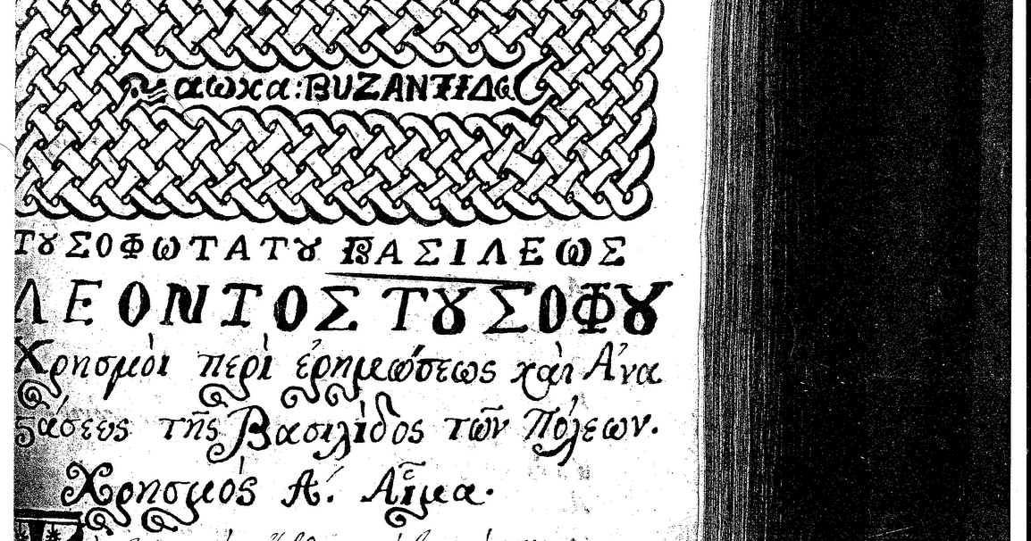 Πυρφόρος Έλλην: Το χειρόγραφο του Λέοντος Σοφού αναφέρει ότι το τέλος ...