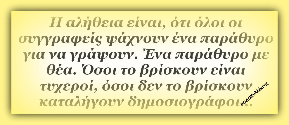 ΡΟΔΟΣυλλέκτης (Φωτογραφίες): Εικονογραφημένα αποφθέγματα…