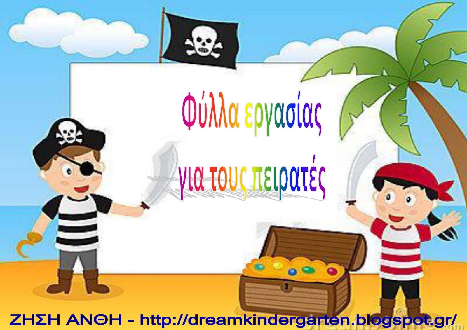 Το νέο νηπιαγωγείο που ονειρεύομαι : Πειρατές : φύλλα εργασίας για το ...