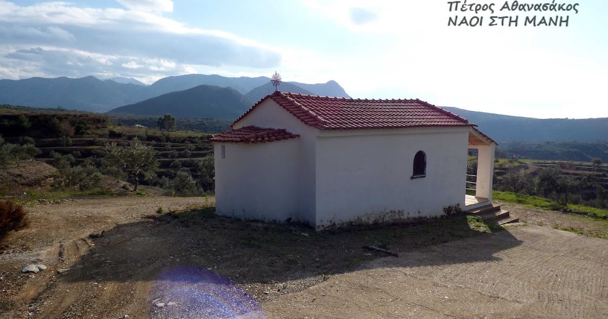 ΝΑΟΙ ΣΤΗ ΜΑΝΗ: ΓΕΡΜΑ, ΑΒΡΑΜΙΑΝΙΚΑ (ΑΓ. ΠΑΝΤΕΛΕΗΜΩΝ)