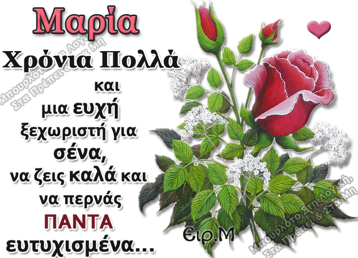 Εικόνες και Μυστικά~ Єιρ.Μ: Χρόνια Πολλά στη Μαρία...