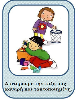 ΕΜΕΙΣ ΟΙ ΝΗΠΙΑΓΩΓΟΙ: ΚΑΝΟΝΕΣ