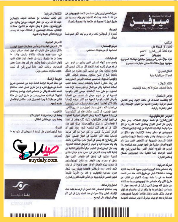 النشرة الداخلية لدواء ميوفين الوصف والتركيب ودواعي الاستعمال