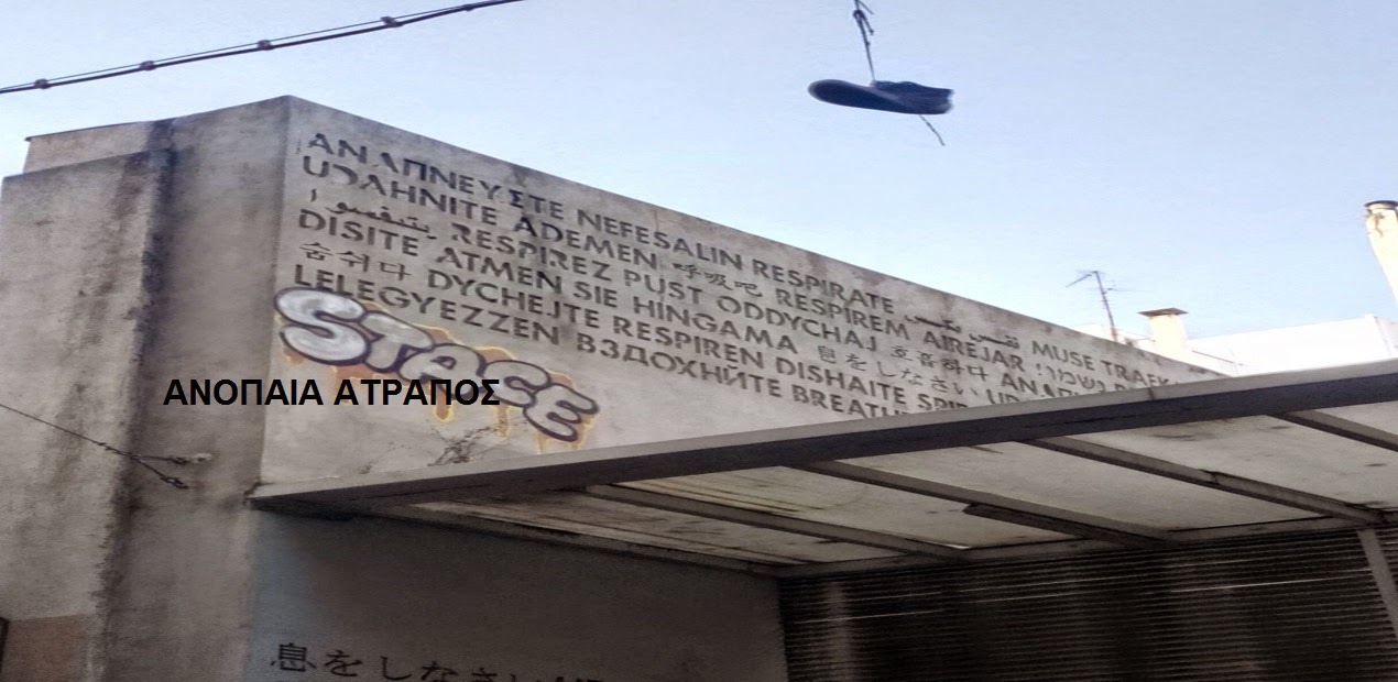 ΑΠΟΚΛΕΙΣΤΙΚΟ ΑΝΟΠΑΙΑ ΑΤΡΑΠΟΣ : ΚΡΥΜΜΕΝΑ ΜΗΝΥΜΑΤΑ ΣΕ ΤΟΙΧΟΥΣ ΤΗΣ ΑΘΗΝΑΣ ...