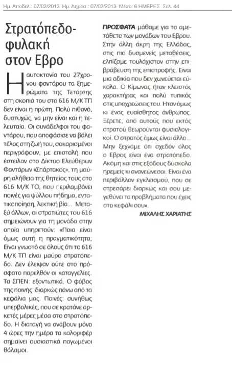 ΣΤΡΑΤΟΠΕΔΟ ΦΥΛΑΚΗ ΣΤΟΝ ΕΒΡΟ - ΣΤΡΑΤΙΩΤΙΚΑ ΘΕΜΑΤΑ... ΕΠ ΩΜΟΥ
