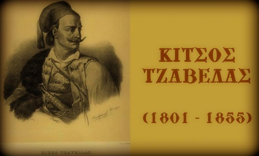 ΙΣΤΟΡΙΑ ΕΛΛΗΝΙΚΗ ΚΑΙ ΠΑΓΚΟΣΜΙΑ : ΚΙΤΣΟΣ ΤΖΑΒΕΛΑΣ (1801 - 1855)