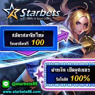 Starbets คาสิโนออนไลน์