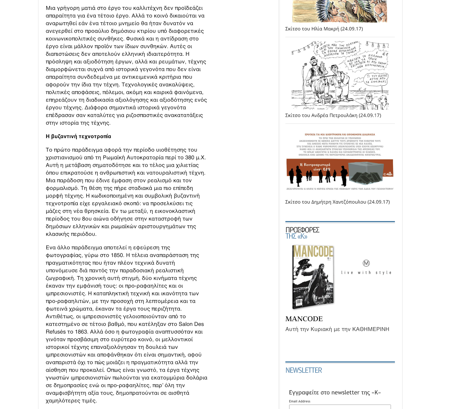 Theo Michael Archives: Η αξιοδοτηση στην Ιστορια της Τεχνης