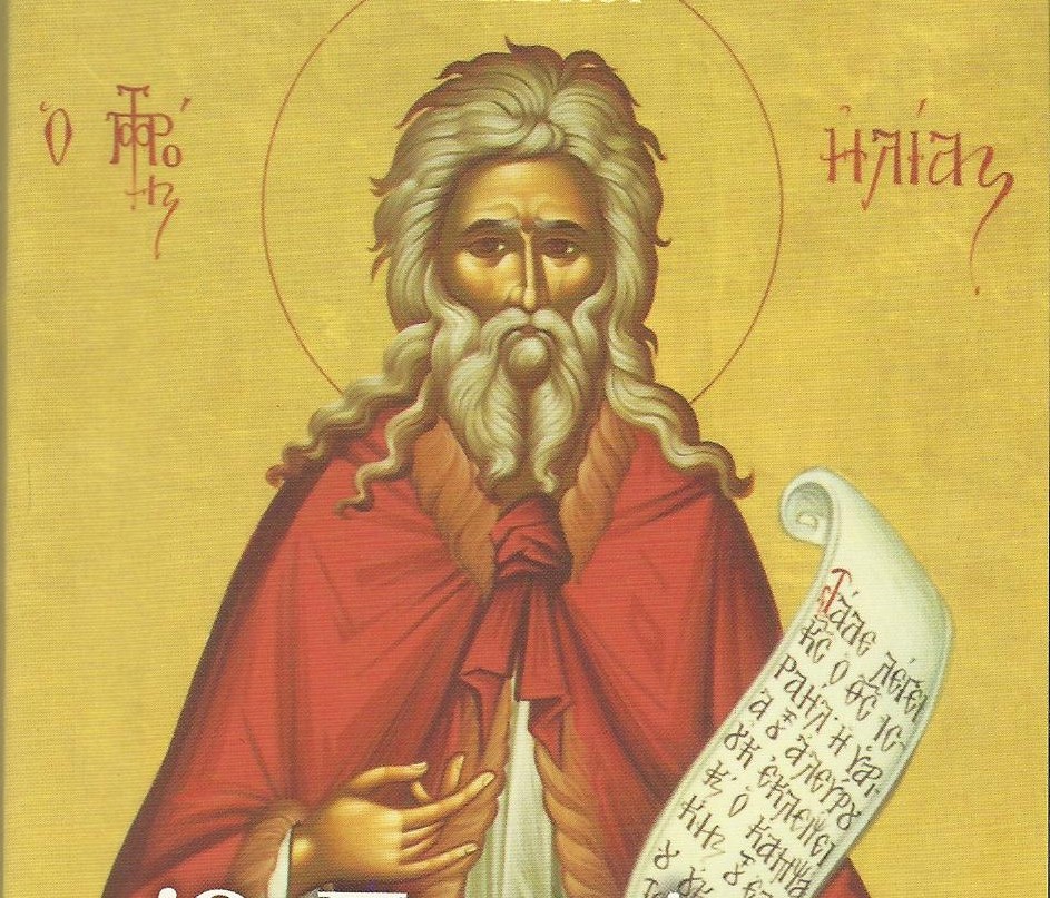 ΑΣΜΑΤΙΚΕΣ ΑΚΟΛΟΥΘΙΕΣ ( CHURCH HYMNS ): ΑΠΟΛΥΤΙΚΙΟ ΑΓΙΩΝ ΠΡΟΦΗΤΟΥ ΗΛΙΟΥ ...