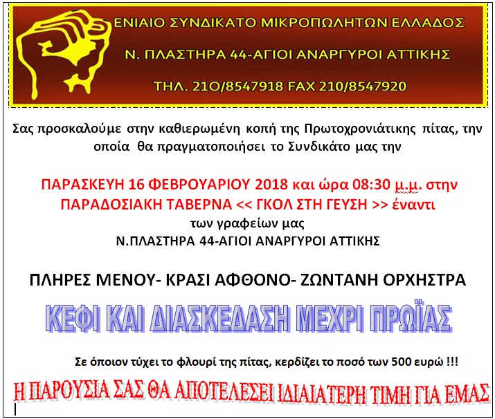 ΣΥΝΔΙΚΑΤΟ ΜΙΚΡΟΠΩΛΗΤΩΝ ΕΛΛΑΔΑΣ: Κοπή πίτας του Συνδικάτου μας