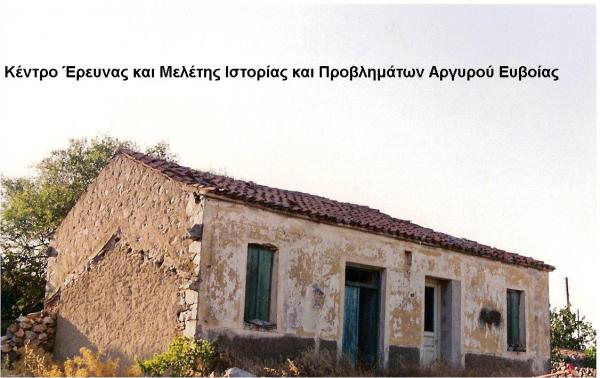 ΚΕΝΤΡΟ ΕΡΕΥΝΑΣ και ΜΕΛΕΤΗΣ ΙΣΤΟΡΙΑΣ και ΠΡΟΒΛΗΜΑΤΩΝ ΑΡΓΥΡΟΥ ΕΥΒΟΙΑΣ ...