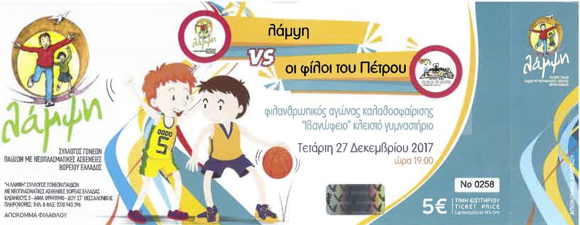 ΣΤΑΥΡΟΥΠΟΛΗ ΕΝΩΣΗ ΚΑΛΑΘΟΣΦΑΙΡΙΣΗΣ: ΦΙΛΑΝΘΡΩΠΙΚΟΣ ΑΓΩΝΑΣ ΚΑΛΑΘΟΣΦΑΙΡΙΣΗΣ ...