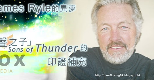 . 2010 - 2012 恩膏引擎全力開動!!: 先知James Ryle的異夢「雷聲之子」Sons of Thunder的印證補充