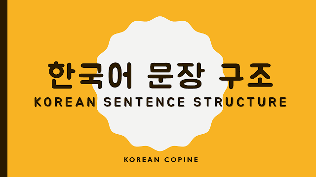 Korean grammar lecture 0 한국어 문장 구조Korean sentence structure