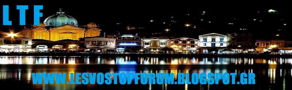 LTF - Η ανεξάρτητη διαδικτυακή φωνή της Λέσβου: ΓΑΣΤΡΟΝΟΜΙΑ